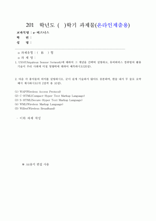 한국방송통신대 경영학과 e-비즈니스 레포트)USN(Ubiquitous Sensor Network)에 대하여 그 개념을 간략히 설명하고, 유비쿼터스 컴퓨팅의 활용 기술이 우리 사회에