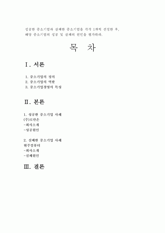 한국방송통신대 경영학과레포트) 성공한 중소기업과 실패한 중소기업을 각각 1개씩 선정한 후, 해당 중소기업의 성공 및 실패의 원인을 평가하라.