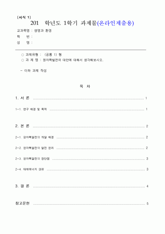한국방송통신대 생명과 환경 레포트)원자력발전의 대안에 대해서 생각해보시오.
