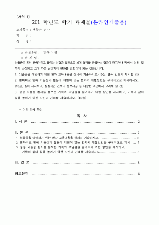 한국방송통신대학교 간호학과 )뇌졸중은 흔히 중풍이라고 불리는 뇌혈관 질환으로 뇌에 혈액을 공급하는 혈관이 터지거나 막혀서 뇌의 일부가 손상되고 그에 따른 신경학적 변화를 경험하게