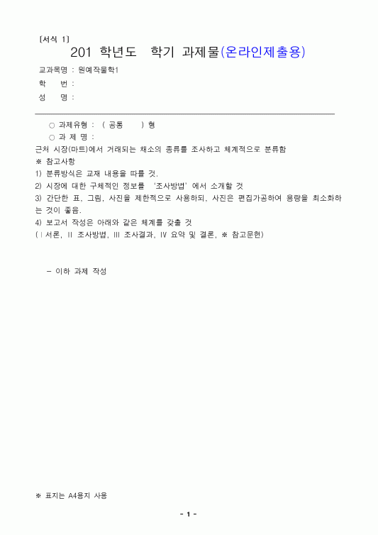 한국방송통신대학교 원예작물학)- 근처 시장(마트)에서 거래되는 채소의 종류를 조사하고 체계적으로 분류함