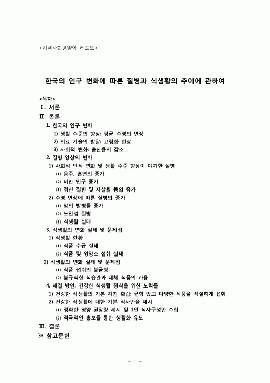 한국방송통신대학교 한국의 인구 변화에 따른 질병과 식생활의 추이에 관하여