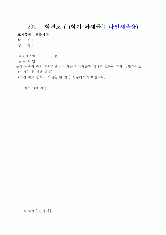 생물과학 공통) 우리 주변의 습지 생태계를 구성하는 먹이사슬과 에너지 흐름에 대해 설명하시오.