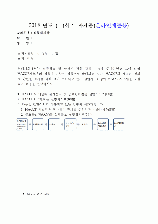 현대사회에서는 식품위생 및 안전에 관한 관심이 크게 증가하였고 그에 따라 HACCP시스템의 적용이 다양한 식품으로 확대되고 있다. HACCP의 개념과 실제로 간편한 식사를 위해 많