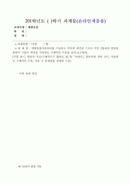 애완동물사육의의를 기술하고 주위에 애견을 기르는 주인 3명과의 면담을 통하여 그들이 애견을 사육하는 구체적인 이유를 조사·보고하라.