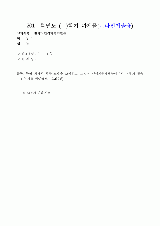 특정 회사의 역량 모델을 조사하고, 그것이 인적자원개발분야에서 어떻게 활용되는지를 확인해보시오.(30점)