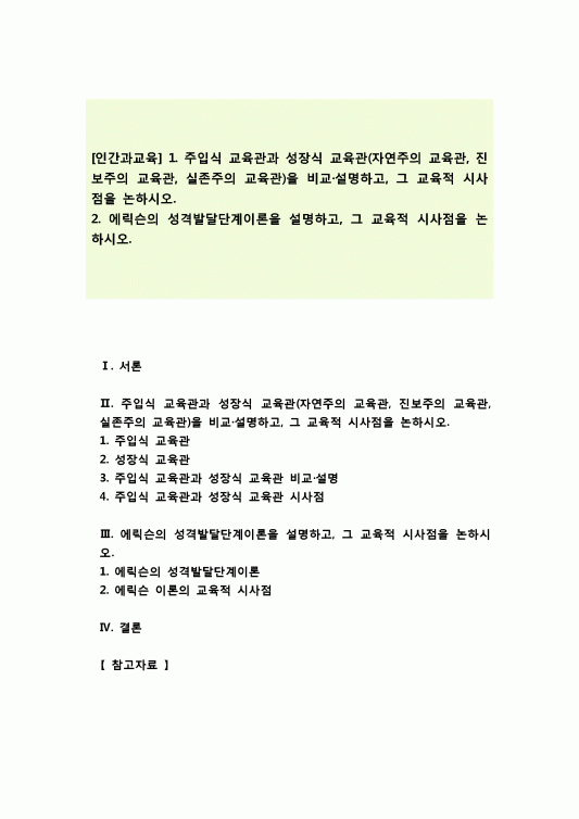 [인간과교육人間敎育] 1) 주입식 교육관과 성장식 교육관(자연주의 교육관, 진보주의 교육관, 실존주의 교육관)을 비교, 교육적 시사점 2) 에릭슨의 성격발달단계이론 설명, 교육적 시사점