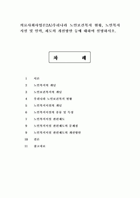 의료사회사업론2A)우리나라 노인보건복지 현황, 노인복지시설 및 인력, 제도의 개선방안 등에 대하여 설명하시오.노인복지의 개념