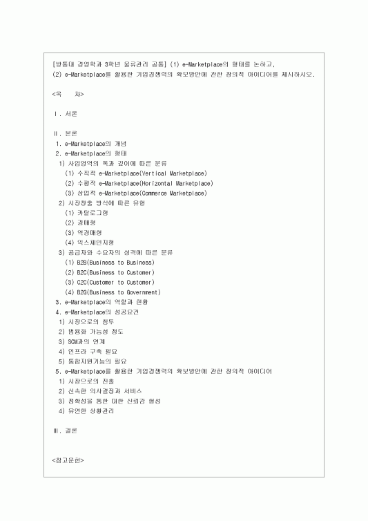 [물류관리 공통] (1) e-Marketplace의 형태를 논하고, (2) e-Marketplace를 활용한 기업경쟁력의 확보방안에 관한 창의적 아이디어를