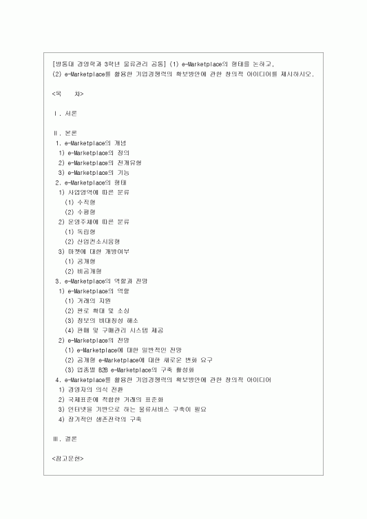 [물류관리 공통] (1) e-Marketplace의 형태를 논하고, (2) e-Marketplace를 활용한 기업경쟁력의 확보방안에 관한 창의적 아이디어를 제시하시오.