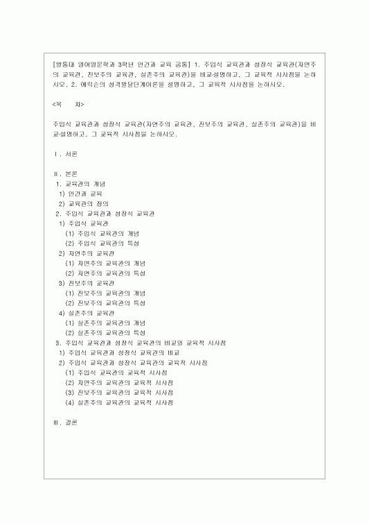 [인간과 교육 공통] 1. 주입식 교육관과 성장식 교육관(자연주의 교육관, 진보주의 교육관, 실존주의 교육관)을 비교․설명하고, 그 교육적 시사점을 논하시오. 2. 에릭슨의 성격발