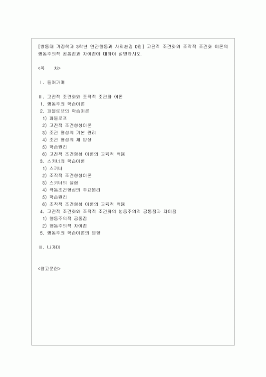 [생활과학과(가정복지)] [인간행동과 사회환경 B형] 고전적 조건화와 조작적 조건화 이론의 행동주의적 공통점과 차이점에 대하여 설명하시오.