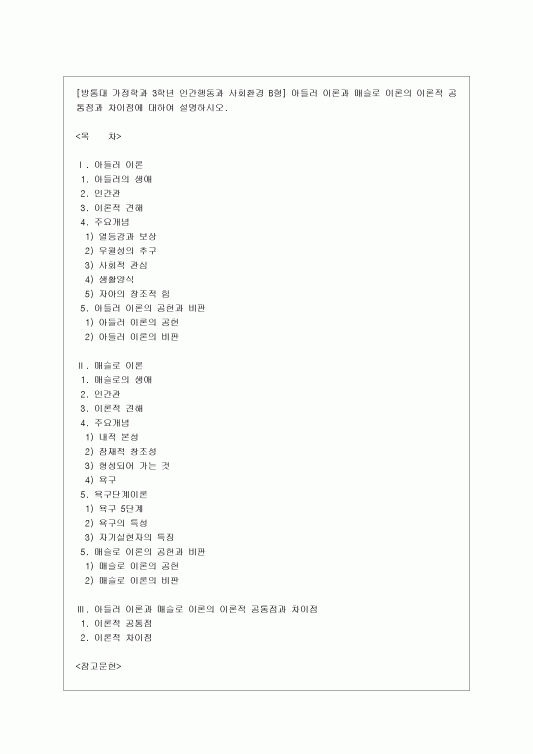 [인간행동과 사회환경 B형] 아들러 이론과 프로이드 이론의 이론적 공통점과 차이점에 대하여 설명하시오.