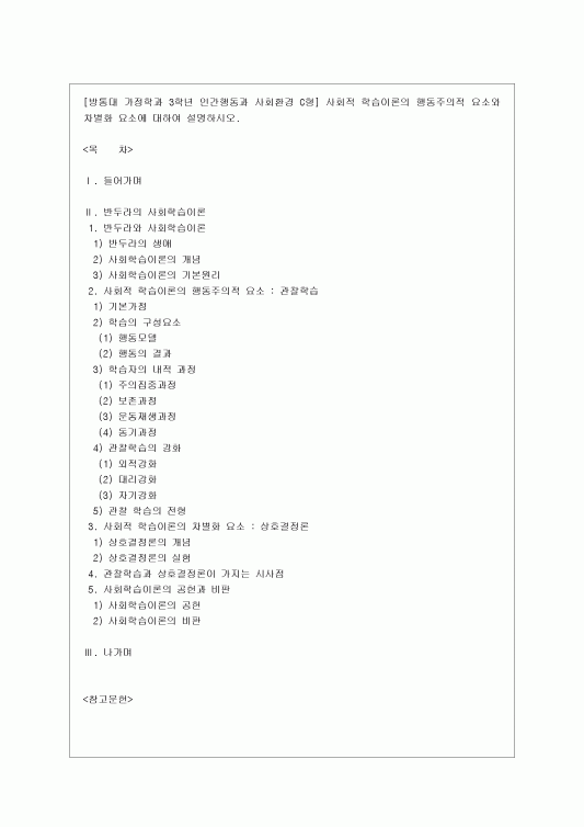 [인간행동과 사회환경 C형] 사회적 학습이론의 행동주의적 요소와 차별화 요소에 대하여 설명하시오.