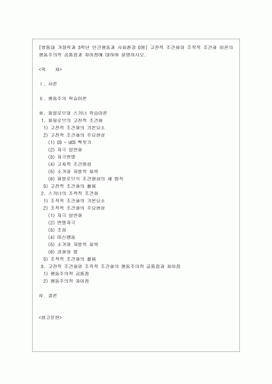 [인간행동과 사회환경 B형] 고전적 조건화와 조작적 조건화 이론의 행동주의적 공통점과 차이점에 대하여 설명하시오.