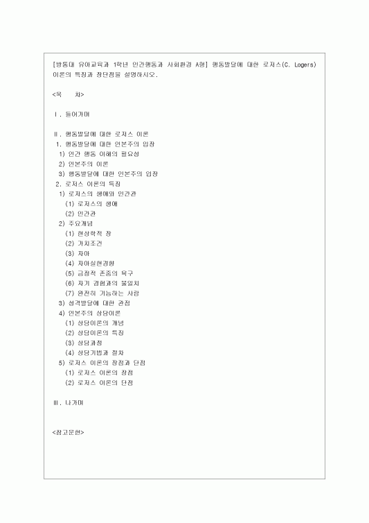 [인간행동과 사회환경 E형] 행동발달에 대한 로저스(C. Rogers)이론의 특징과 의의를 설명하시오.