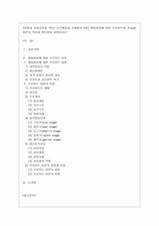 [인간행동과 사회환경 A형] 행동발달에 대한 프로이트(S. Freud)이론의 특징과 의의를 설명하시오.
