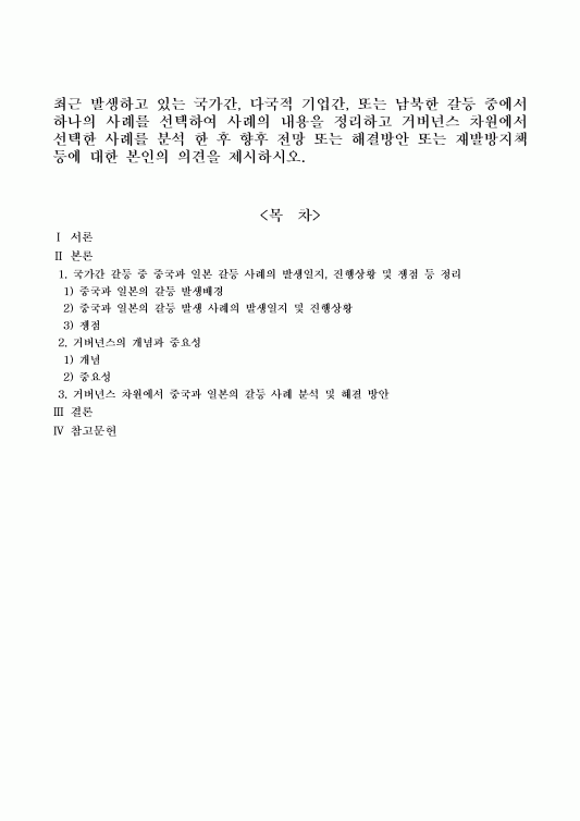 (국제정책및통상갈등) 최근 발생하고 있는 국가國家간, 다국적 기업간, 또는 남북한 갈등 중에서 하나의 사례를 선택하여 사례의 내용을 정리하고 거버넌스 차원에서 선택한 사례를 분석 한 후 향후 전망 또는 해