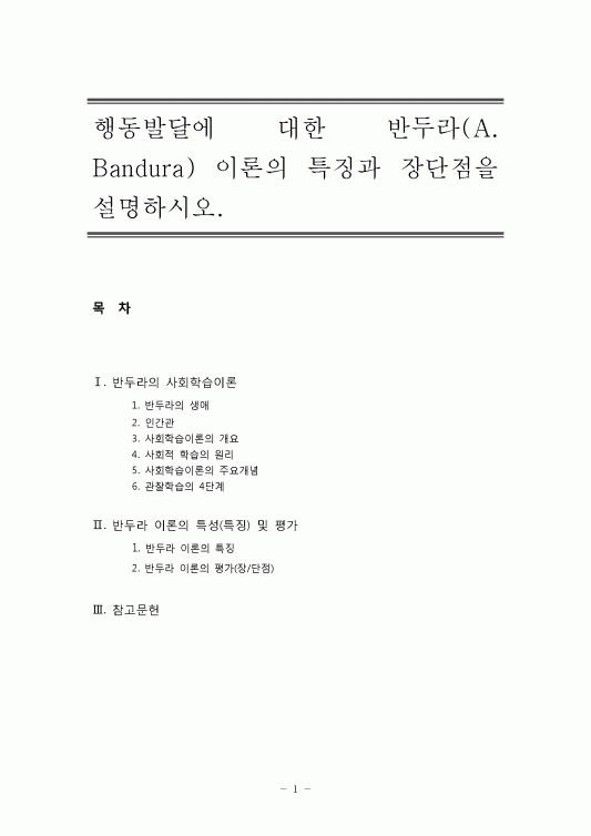 [인간행동과사회환경 C형] 행동발달에 대한 반두라(A. Bandura) 이론의 특징과 장단점을 설명하시오. : 방통대 중간과제물