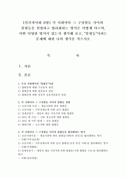 [인간과사회 B형] 각 사회마다 그 구성원들 사이의 불평등을 설명하고 합리화하는 방식은 어떻게 다르며,  어떤 다양한 방식이 있는지 생각해 보고,  “불평등”이라는 문제에 대한 나의  - 불평등