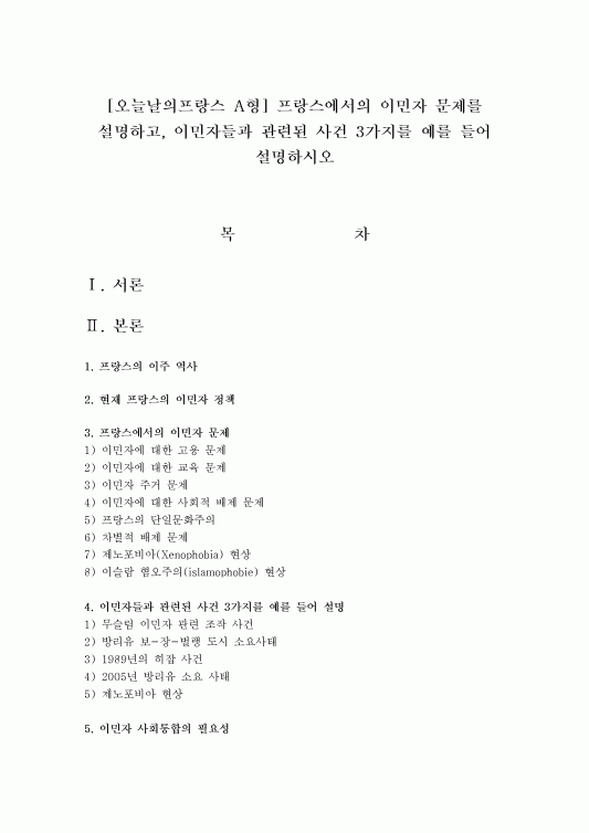 [오늘날의프랑스 A형] 프랑스에서의 이민자 문제를 설명하고,  이민자들과 관련된 사건 3가지를 예를 들어 설명 [이민자]