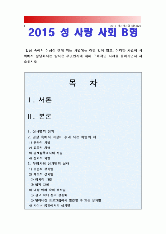 [성사랑사회B형] 일상 속에서 여성이 겪게 되는 차별에는 어떤 것이 있고 이러한 여성차별이 사회에서 정당화되는 방식은 무엇인지에 대해 구체적인 사례를 들어가면서 서술, 여성차별사례 [여성차별]