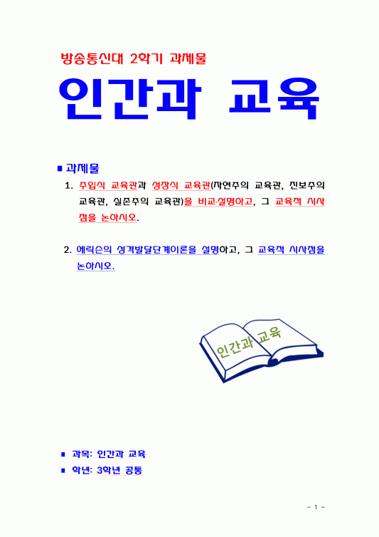 [인간과교육공통] 1) 주입식 교육관과 성장식 교육관의 비교설명, 시사점 2) 에릭슨의 성격발달단계이론의 설명과 시사점