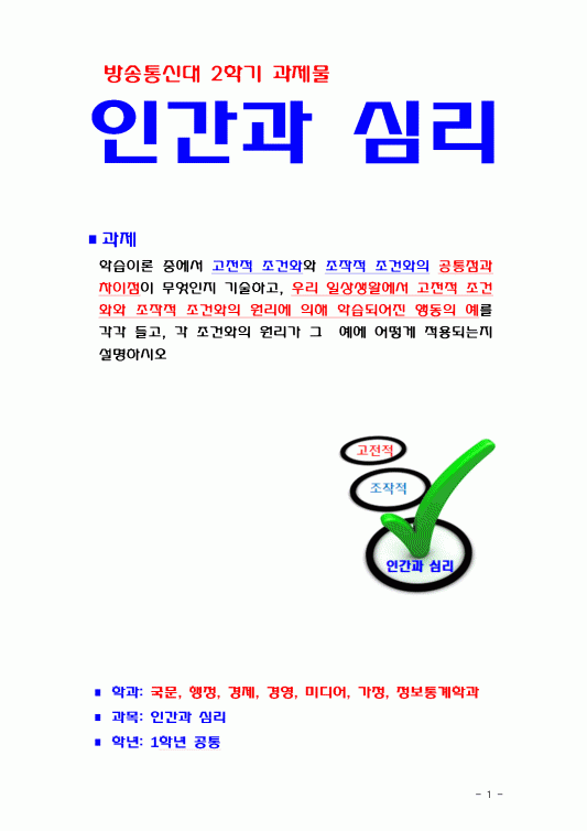 [인간과심리공통] 학습이론 중에서 고전적 조건화와 조작적 조건화의 공통점과 차이점, 일상생활에서 학습되어진 행동의 예시와 적용원리