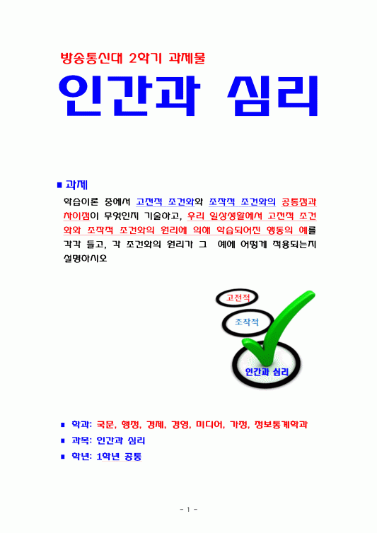 [인간과심리1공통] 고전적 조건화와 조작적 조건화의 공통점과 차이점, 일상생활에서의 학습되어진 행동의 예시 및 적용원리 설명