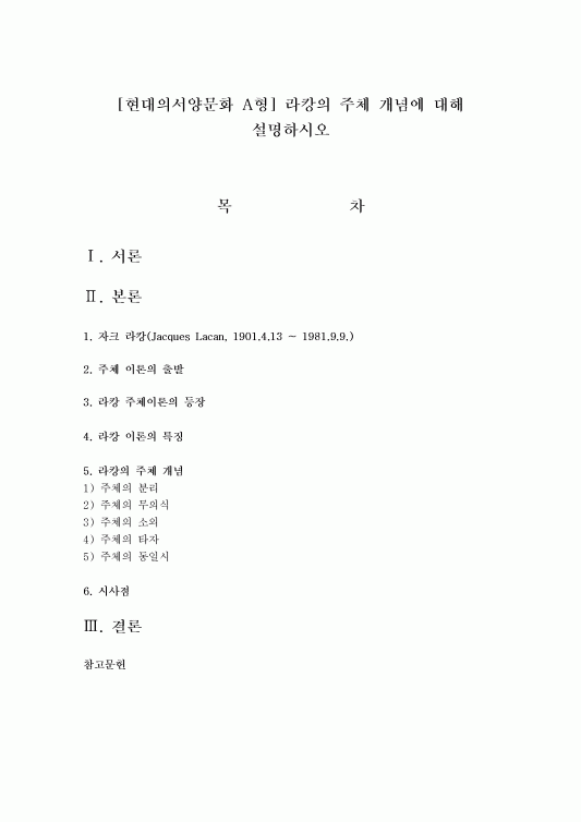 [현대의서양문화 A형] 라캉의 주체 개념에 대해 설명 [라캉]