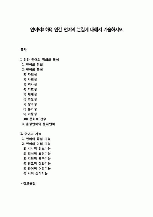 언어의이해E) 인간 언어의 본질에 대해서 기술하시오 : 방통대 중간과제물