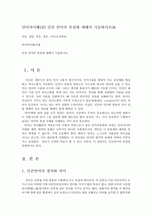 언어의이해1E)인간 언어의 본질에 대해서 기술하시오0k