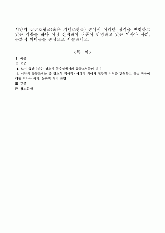 서양의 공공조형물(혹은 기념조형물) 중에서 이러한 성격을 반영하고 있는 작품을 하나 이상 선택하여 작품이 반영하고 있는 역사나 사회, 문화적 의미들을 중심으로 서술하세요. - 현대의서양문화