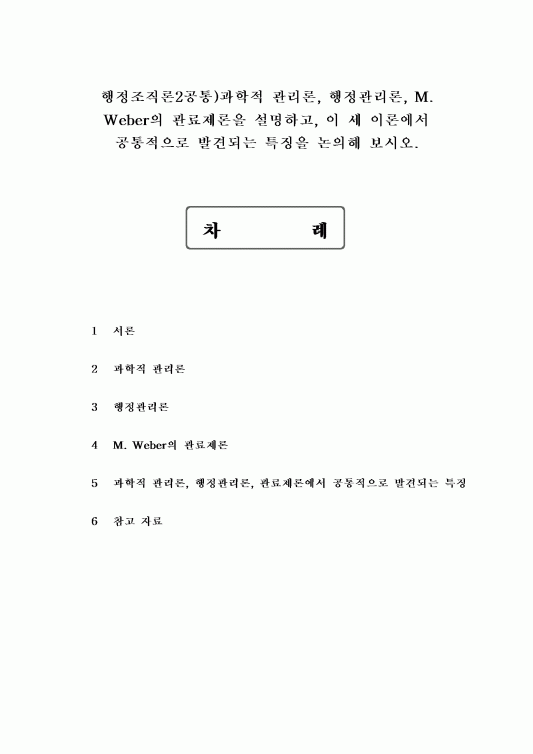 행정行政조직론2공통) 과학적 관리론, 행정관리론, M. Weber의 관료제론을 설명, 세 이론에서 공통적으로 발견되는 특징을 논의해 보시오.