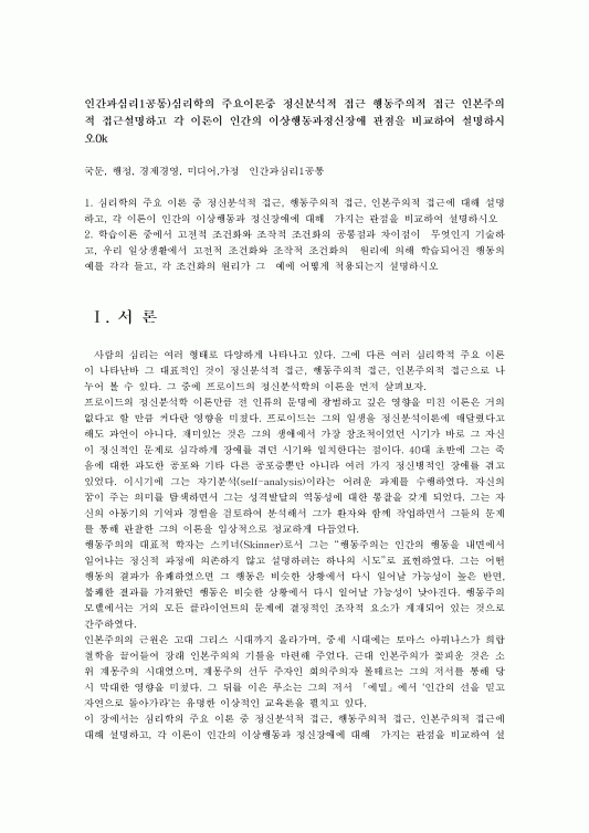 인간人間과심리1공통)심리학의 주요이론중 정신분석적 접근 행동주의적 접근 인본주의적 접근설명하고 각 이론이 인간의 이상행동과정신장애 관점을 비교하여 설명하시오0k
