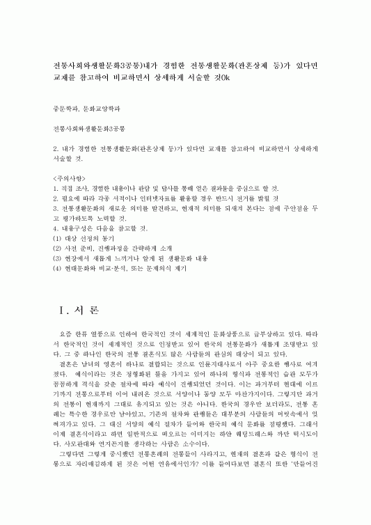 전통箋筒사회와생활문화3공통)내가 경험한 전통생활문화(관혼상제 등)가 있다면 교재를 참고하여 비교하면서 상세하게 서술할 것0k