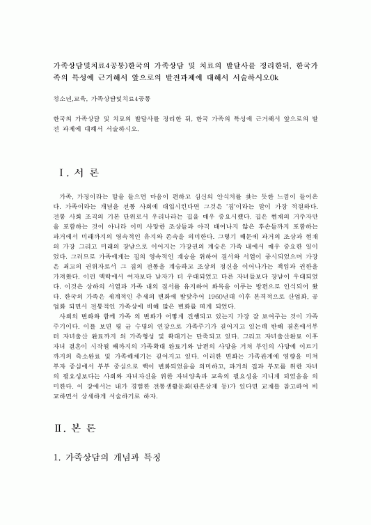 가족家族상담및치료4공통)한국의 가족상담 및 치료의 발달사를 정리한뒤, 한국가족의 특성에 근거해서 앞으로의 발전과제에 대해서 서술하시오0k