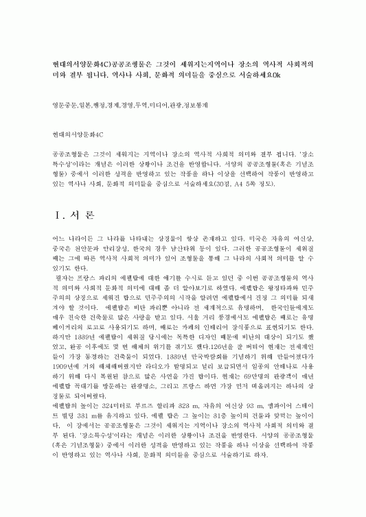 현대現代의서양문화4C)공공조형물은 그것이 세워지는지역이나 장소의 역사적 사회적의미와 결부. 역사나 사회, 문화적 의미들을 중심으로 서술하세요0k