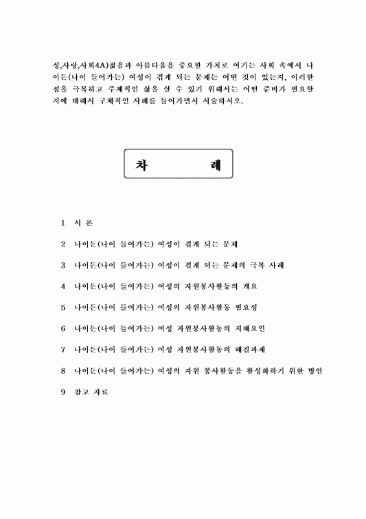 성城,사랑,사회4공통)젊음과 아름다움을 중요한 가치로 여기는 사회 속에서 나이든(나이 들어가는) 여성이 겪게 되는 문제는 어떤 것이 있는지, 이러한 점을 극복하고 주체적인 삶 - 준비