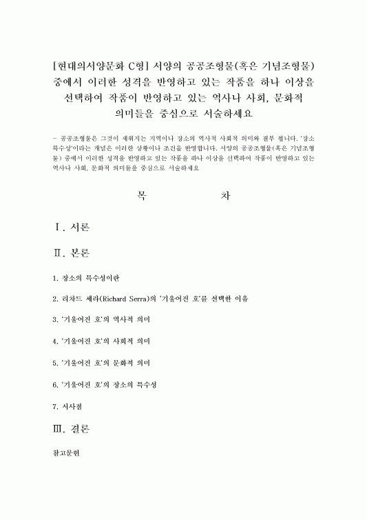 [현대의서양문화 C형] 서양의 공공조형물(혹은 기념조형물) 중에서 이러한 성격을 반영하고 있는 작품을 하나 이상을 선택하여 작품이 반영하고 있는 역사나 사회,  문화적 의미들을 중심 - 조형물