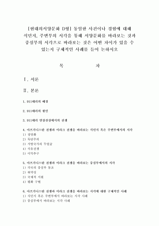 [현대의서양문화 D형] 동일한 사건이나 경험에 대해 식민지,  주변부의 시각을 통해 서양문화를 바라보는 것과 중심부의 시각으로 바라보는 것은 어떤 차이가 있을 수 있는지 구체적인 사 : 서양문화