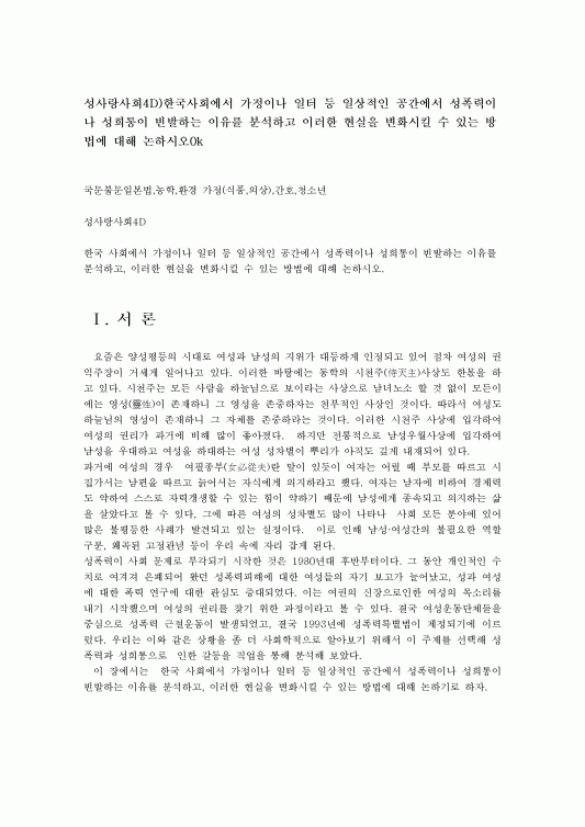 성사랑사회4C) 한국사회에서 가정이나 일터등에서 성폭력이나 성희롱이 빈발하는 이유무엇이며 왜 심각한 문제 어떻게 변화시켜 나가야 할지에 대해 서술하시오0K