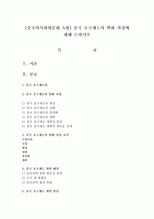[중국의사회와문화 A형] 중국 호구제도의 변화 과정에 대해 논하시오 : 호구제도
