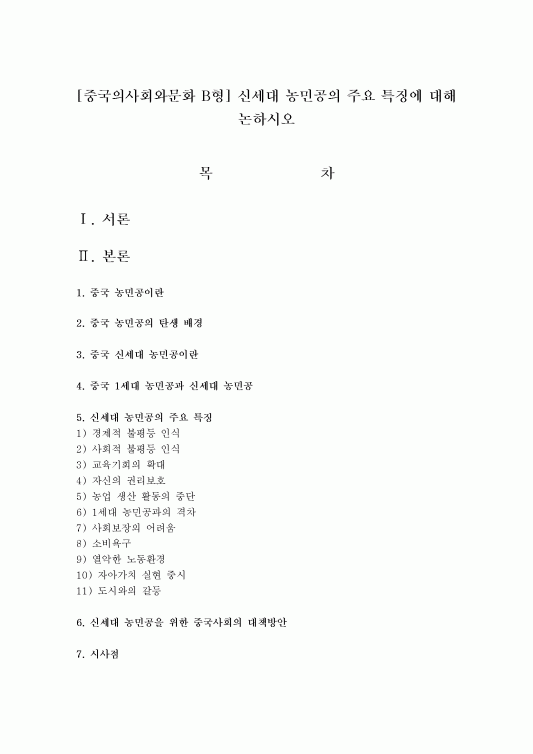 [중국의사회와문화 B형] 신세대 농민공의 주요 특징에 대해 논하시오 [농민공]