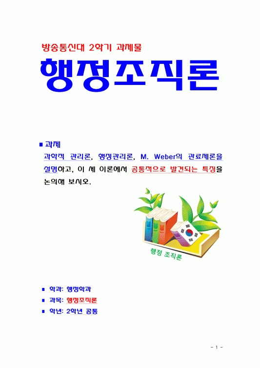 [행정조직론2공통] 과학적 관리론, 행정관리론, M. Weber의 관료제론을 설명, 이 세 이론에서 공통적으로 발견되는 특징