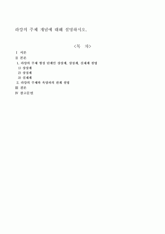 라캉의 주체 개념에 대해 설명하시오. - 현대의서양문화 4A
