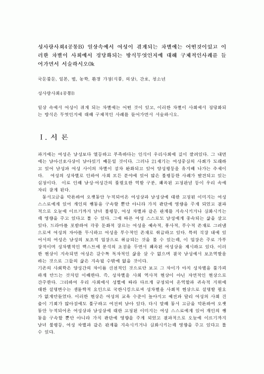 성사랑사회4A) 한국사회에서 일하는 여성이 겪는 어려움 가운데 겪게 되는일-성차별-들은 무엇이 있으며 이유무엇인지 이러한 현실변화시키기 위한 사회적노력을 서술하시오0k