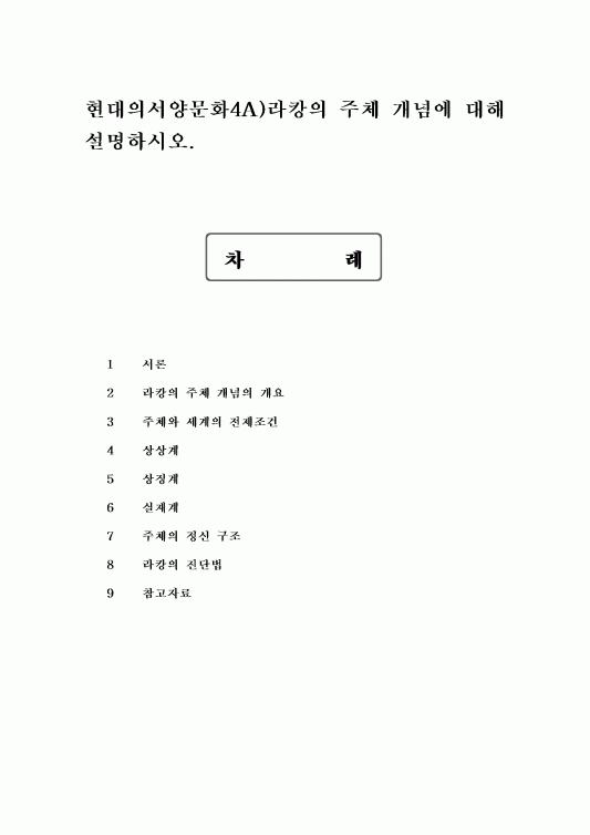 현대의서양문화4학년A) 라캉의 주체 개념에 대해 설명하시오,라캉의 주체 개념의 개요