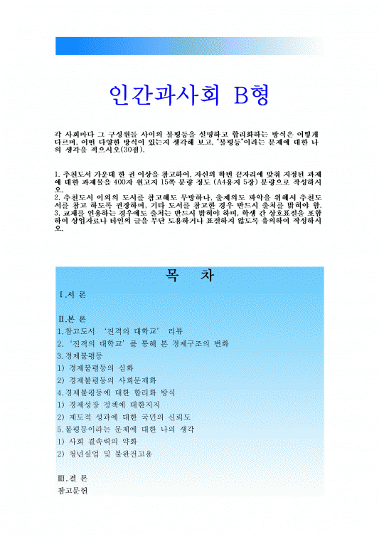인간과사회B형)각 사회마다 그구성원들 사이의 불평등을설명하고 합리화하는 방식은 어떻게다르며,  어떤 다양한 방식이있는지 생각,  “불평등”이라는 문제에대한 나의생각을 적으시오 - 인간과사회B형