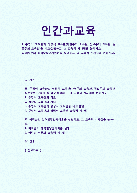 [인간과교육] 1. 주입식 교육관과 성장식 교육관(자연주의 교육관, 진보주의 교육관, 실존주의 교육관)을 비교, 교육적 시사점 2. 에릭슨의 성격발달단계이론을 설명, 교육적 시사점,결론